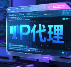 代理ip是什么？怎么使用? - IPFLY