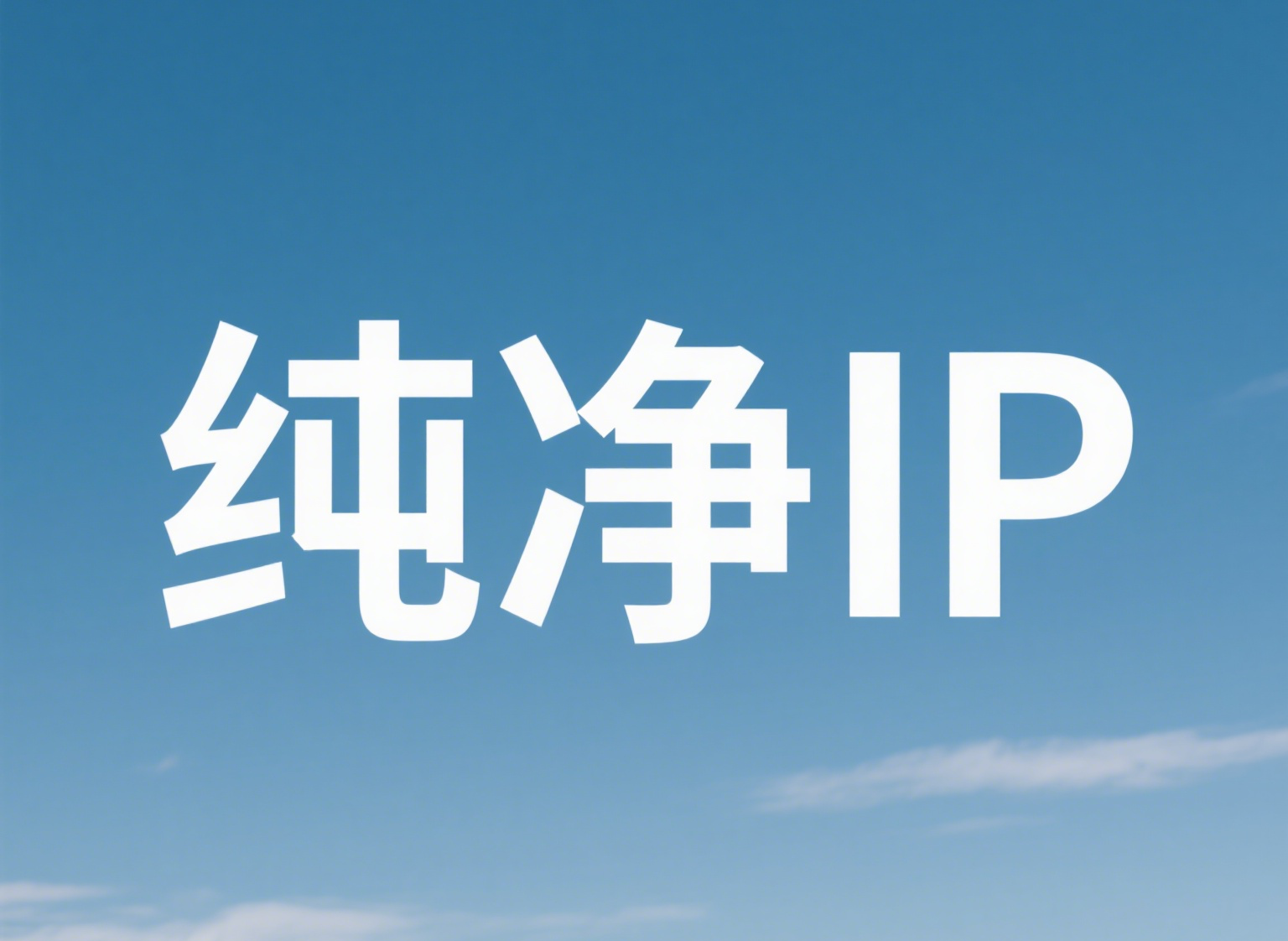 纯净IP很重要？纯净IP必要性解析！ - IPFLY