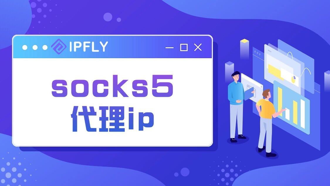 socks5代理ip购买和配置指南 - IPFLY