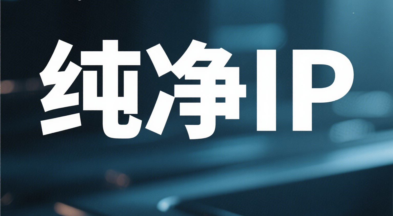 纯净IP：保障跨境业务安全与效率的核心基石 - IPFLY