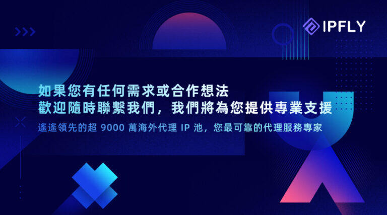 聯繫我們 - IPFLY