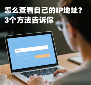 怎么查看自己的IP地址？3个方法告诉你 - IPFLY