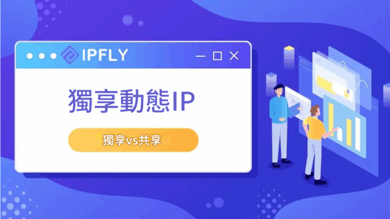 獨享動態ip真香！獨享ip和共享ip哪個更適合你？ - IPFLY